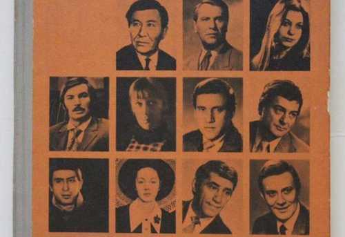 Актеры советского кино 11 выпуск 1975