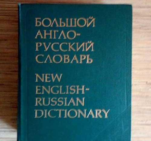 Большой англо-русский словарь И.Р.Гальперин2тома