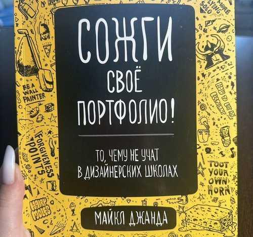 Сожги свое портфолио Майкл Джанда
