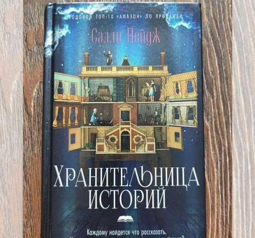 Книга "Хранительница историй" Салли Пейдж