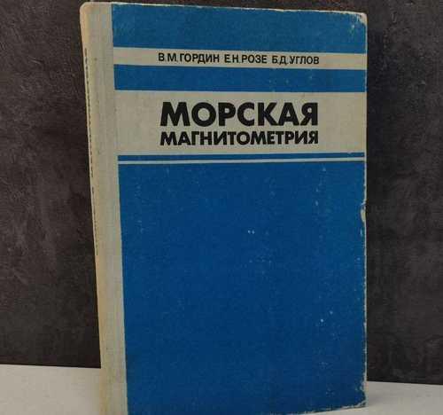 В. М. Гордин. Морская магнитометрия