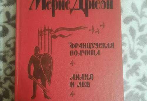 Французская волчица, Лилия и лев Дрюон Морис