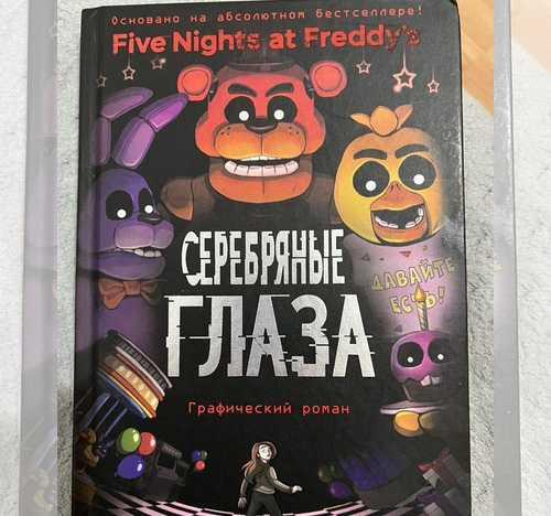 Книги по фнаф. Серебряные глаза