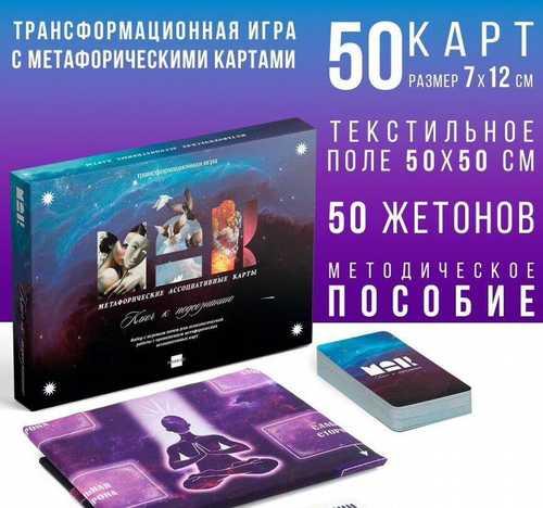 Трансформационная игра «Ключ к подсознанию», 50 ка