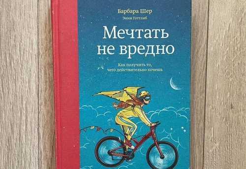 Мечтать не вредно