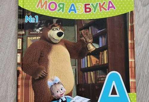 Моя азбука Маша и Медведь