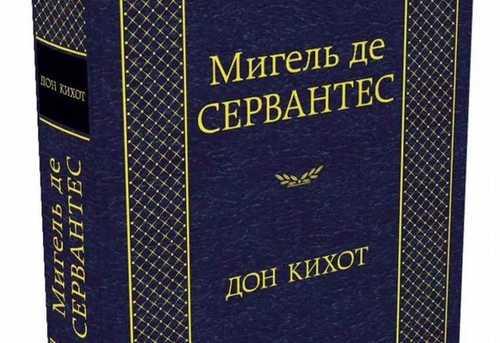 Книга Сервантес Мигель де Сааведра. Дон Кихот