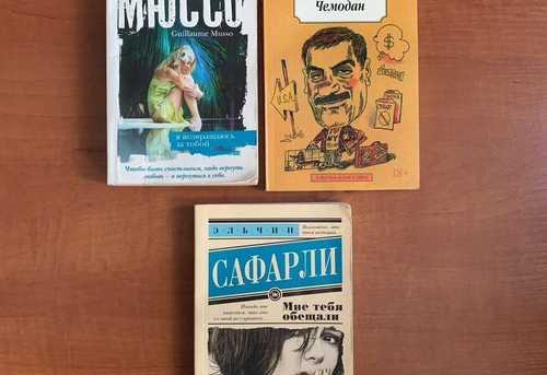 Книги Довлатов, Сафарли, Мюссо