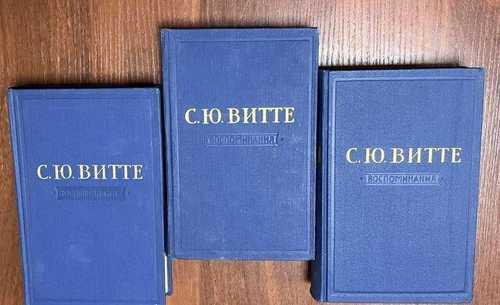 С. Ю. Витте: Воспоминания (в 3-х томах)