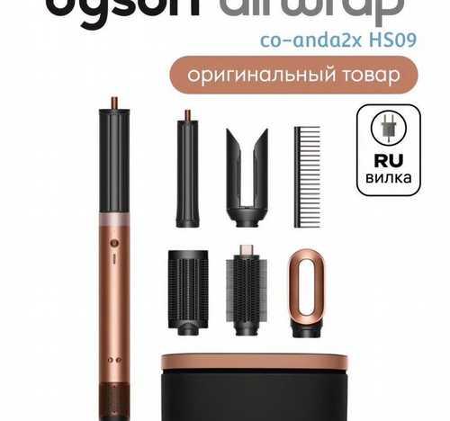 RU вилка Стайлер Dyson HS09 Co-anda 2x Amber Silk