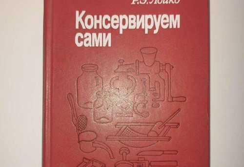 Книга Р. Э.Лойко Консервируем сами СССР -1989 г