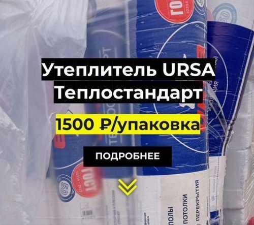 Утеплтель Ursa