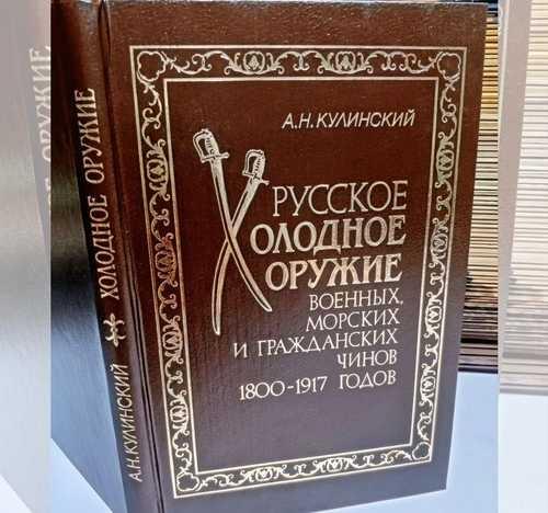 Кулинский русское холодное оружие определитель