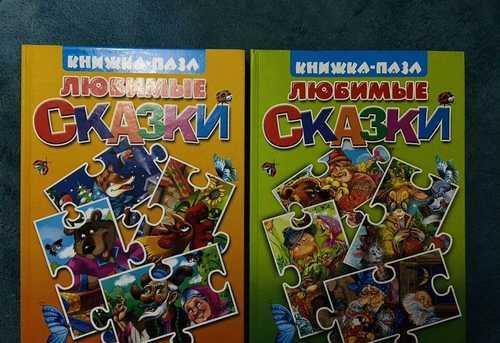 Книжка пазл "Любимые сказки", 2 книги