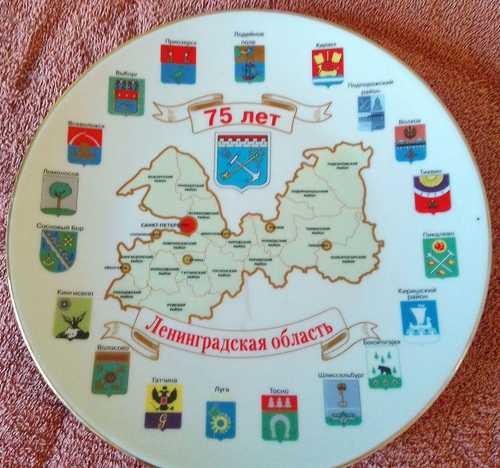 Настенная тарелка "Ленинградская область. 75 лет"