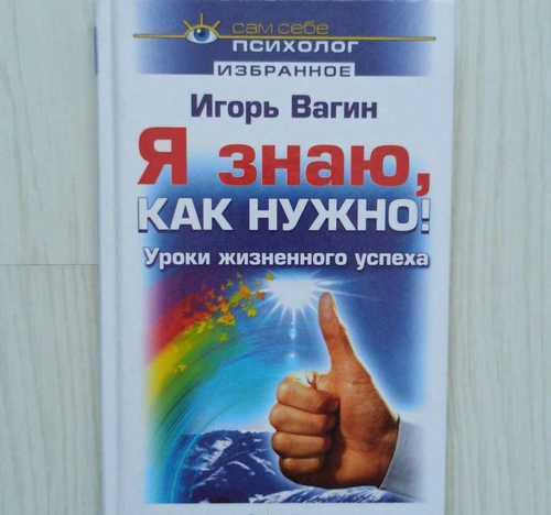 Я знаю, как нужно Игорь Вагин