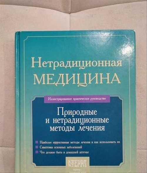 Нетрадиционная медицина, книга