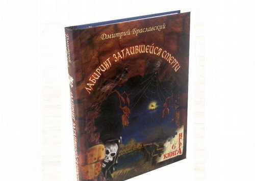 Книга-игра "Лабиринт затаившейся смерти"