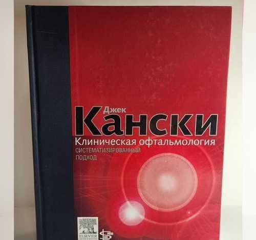 Клиническая офтальмология Кански