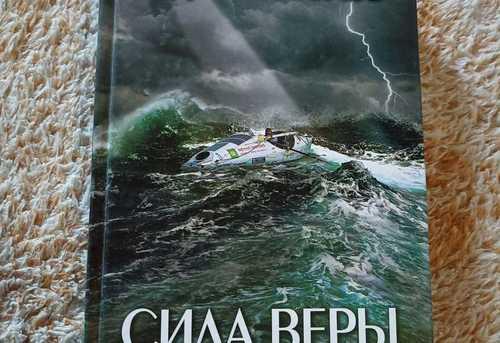 Книга Фёдор Конюхов Сила Веры