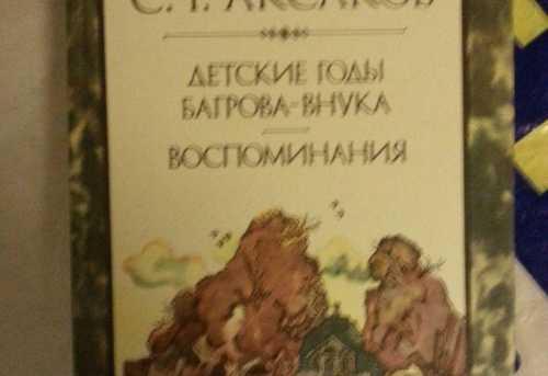 Детские годы Багрова-внука. Сергей Аксаков