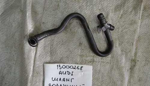 Шланг воздушный Audi