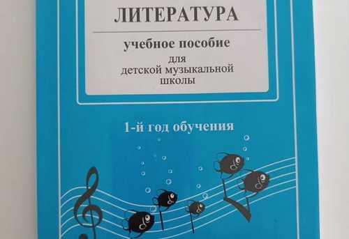 Музыкальная литература. Учебное пособие