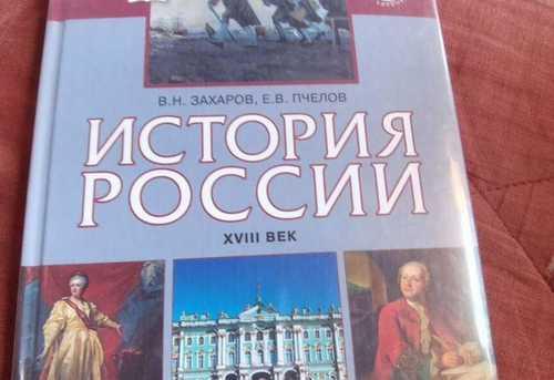Учебник история России Пчелов Захаров 8 кл