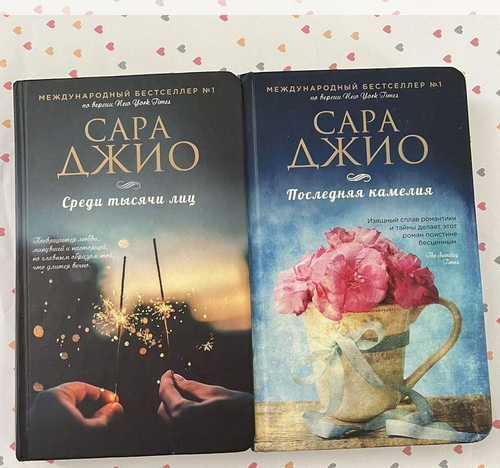 Романы Сара Джио Книги