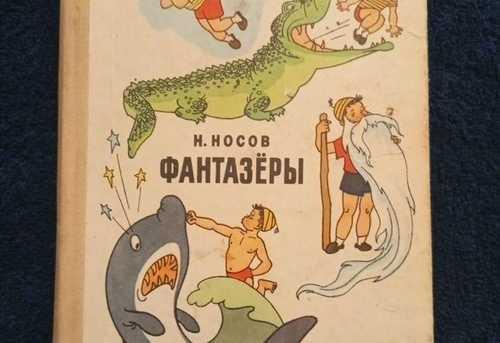 Носов "Фантазёры" 1978г