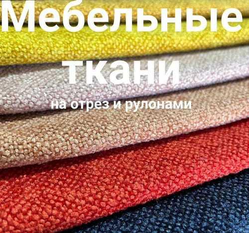 Мебельные ткани для мягкой мебели на отрез и рулон