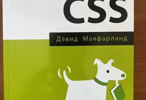 Новая большая книга CSS Дэвид Макфарланд