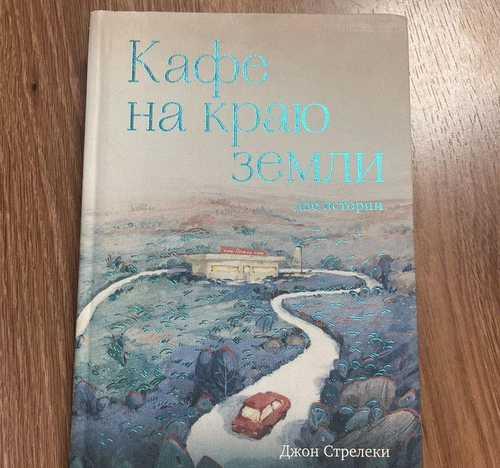 «Кафе на краю земли. Две истории» Джона Стрелеки