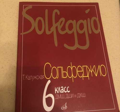 Сольфеджио Калужская 6 класс