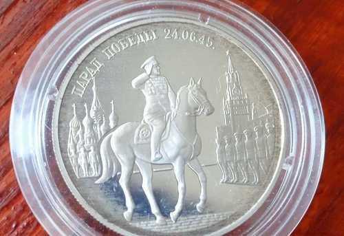 Юбилейная монета "Парад Победы 24.06.45", серебро