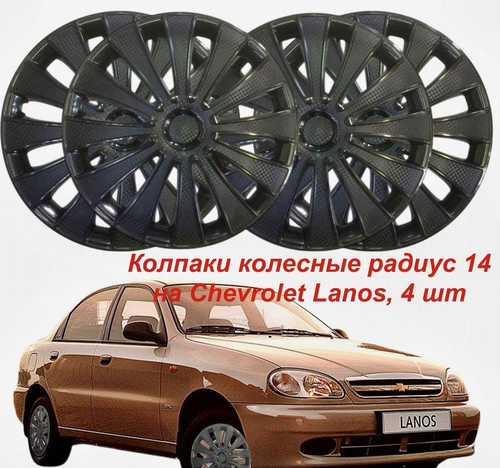 Колпаки на Chevrolet Lanos