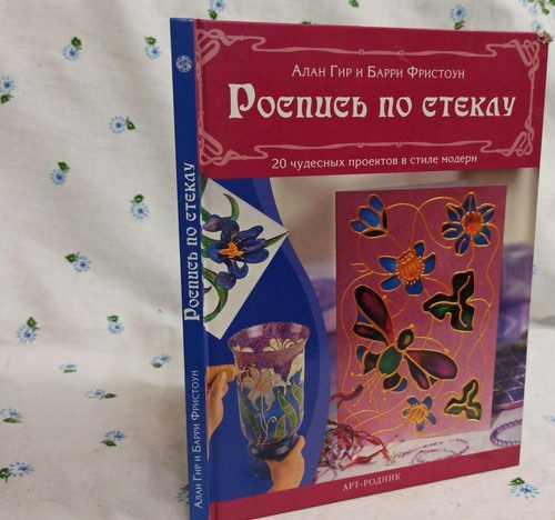 Алан Гир Роспись по стеклу 2004