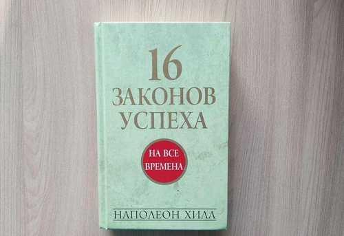 Книга «16 законов успеха» Наполеон Хилл