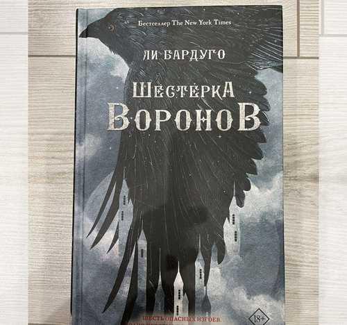 Книга шестерка воронов