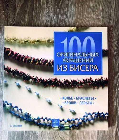 Книга украшений из бисера