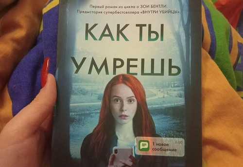 Книга "Как ты умрешь"