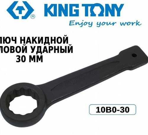 Ключ накидной ударный 30 мм King Tony 10B0-30