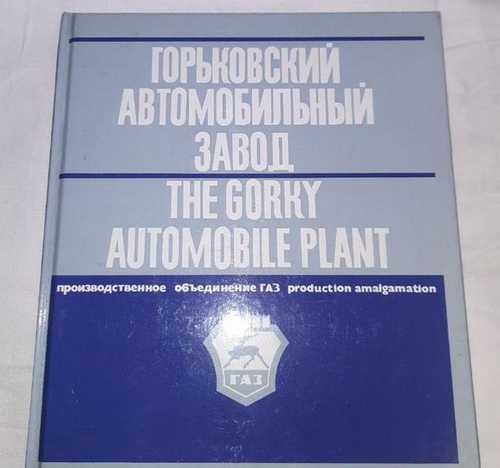 Альбом Горьковский автомобильный завод 1978г