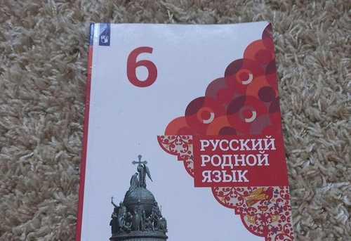 Учебник по Русскому родному языку 6класса