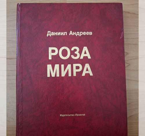 Книга роза Мира Андреев