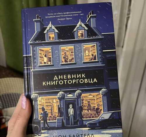 Дневник книготорговца