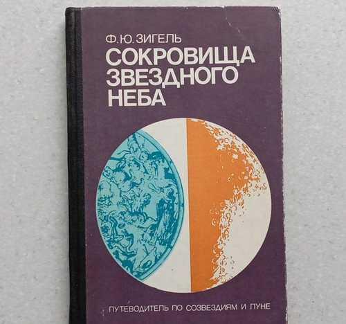 Сокровища звёздного неба. 1986(ф.зигель)