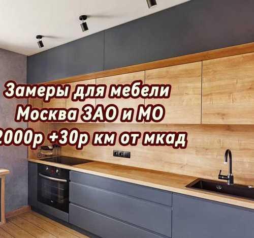 Замеры для мебели