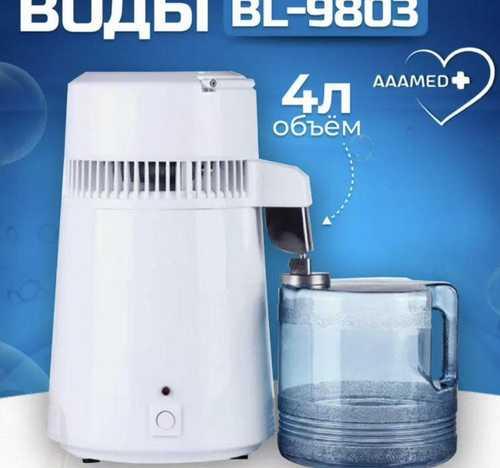 Дистиллятор воды BL-9803