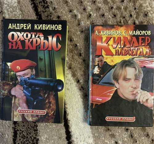 Книги А. Кивинов и С.Майоров